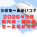 【2026年5月】国内線・国際線タイムセール情報（JAL／ANA／Jetstar／Peach）ほか | いりここんぶブログ
