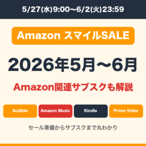 【5/27〜6/2】Amazon スマイルSALE 2026｜セール準備とAmazon関連サブスクも解説 | いりここんぶブログ