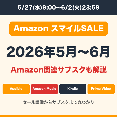 【5/27〜6/2】Amazon スマイルSALE 2026｜セール準備とAmazon関連サブスクも解説 | いりここんぶブログ